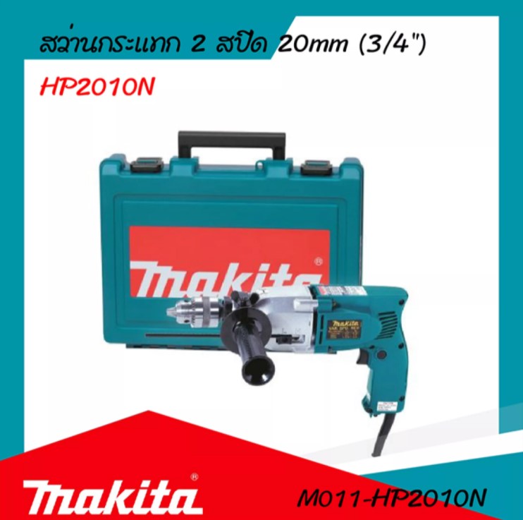 MAKITA สว่านกระแทก 20mm รุ่น HP2010N (ของแท้) รับประกันสินค้า 6 เดือน ...