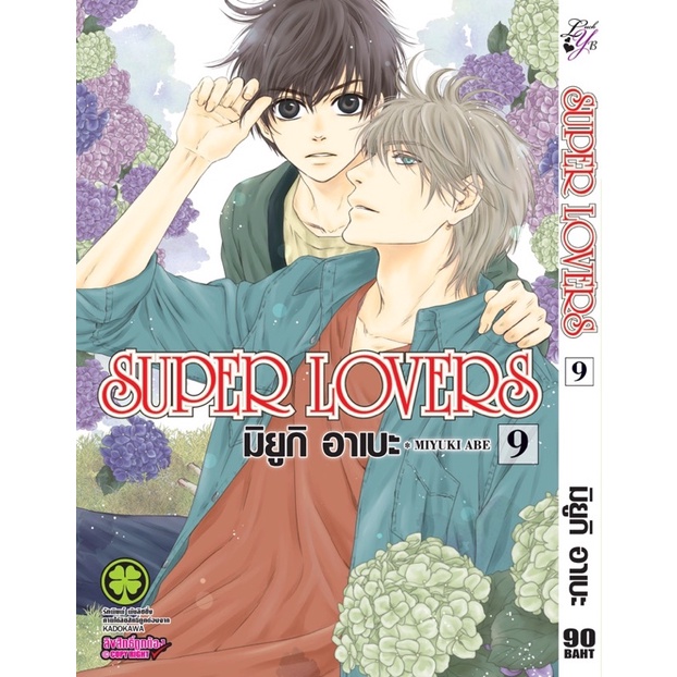 Super lovers แยกเล่ม1-9 ล่าสุดมือหนึ่ง หนังสือการ์ตูน | Lazada.co.th