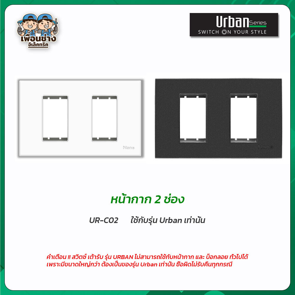 Urban Nano สวิตซ์ เต้ารับ หน้ากาก ฝาครอบ ปลั๊ก แลน lan ทีวี ปลั๊กกราวน์ ...