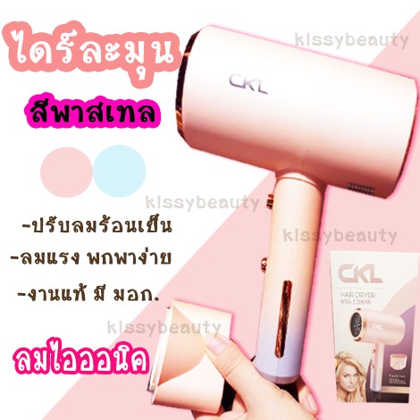 ว้าววว ไดร์รุ่นใหม่ CKL 6270 Anion Electric Hair Dryer 1200W ไดร์เป่าผมไอออนแบบพกพา ไดร์เป่าผม ...