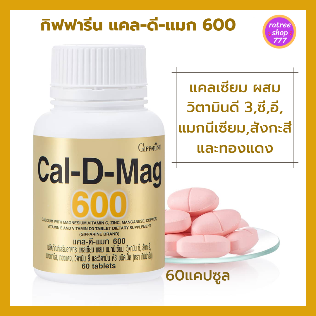 อาหารเสริม แคลเซียม กิฟฟารีนแคล-ดี-แมค-600 เข้มข้น Giffarine-Cal-D-Mag ...