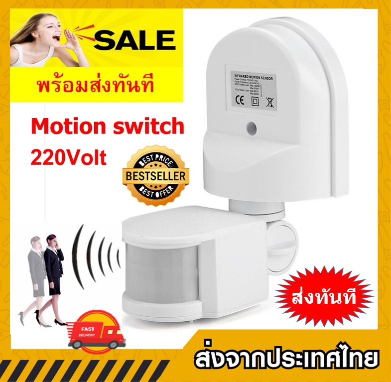 Motion Switch Sensor ปิด-เปิดไฟตรวจจับความเคลื่อนไหวด้วยอินฟาเรด220V ...