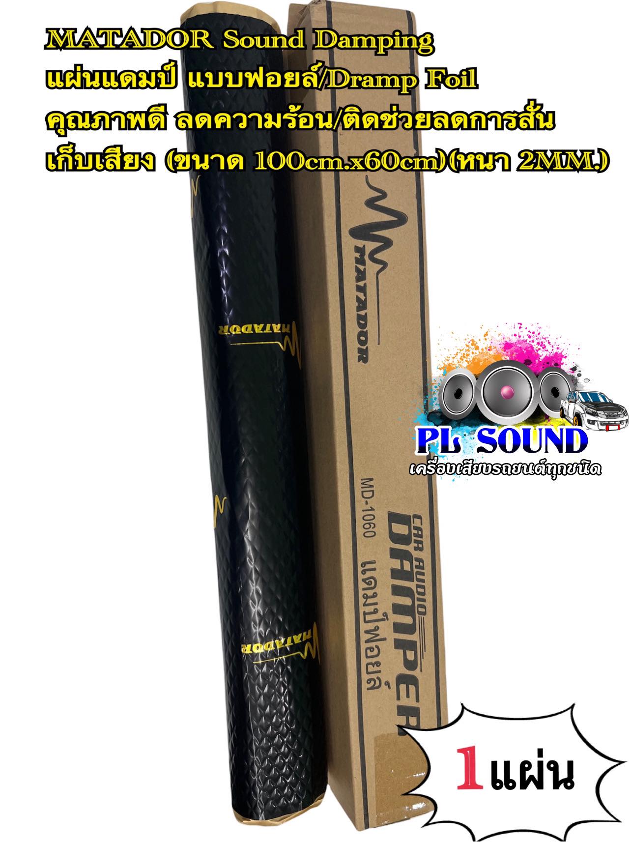 MATADOR Sound Damping แผ่นแดมป์ แบบฟอยล์/Dramp Foil คุณภาพดี ลดความร้อน ...