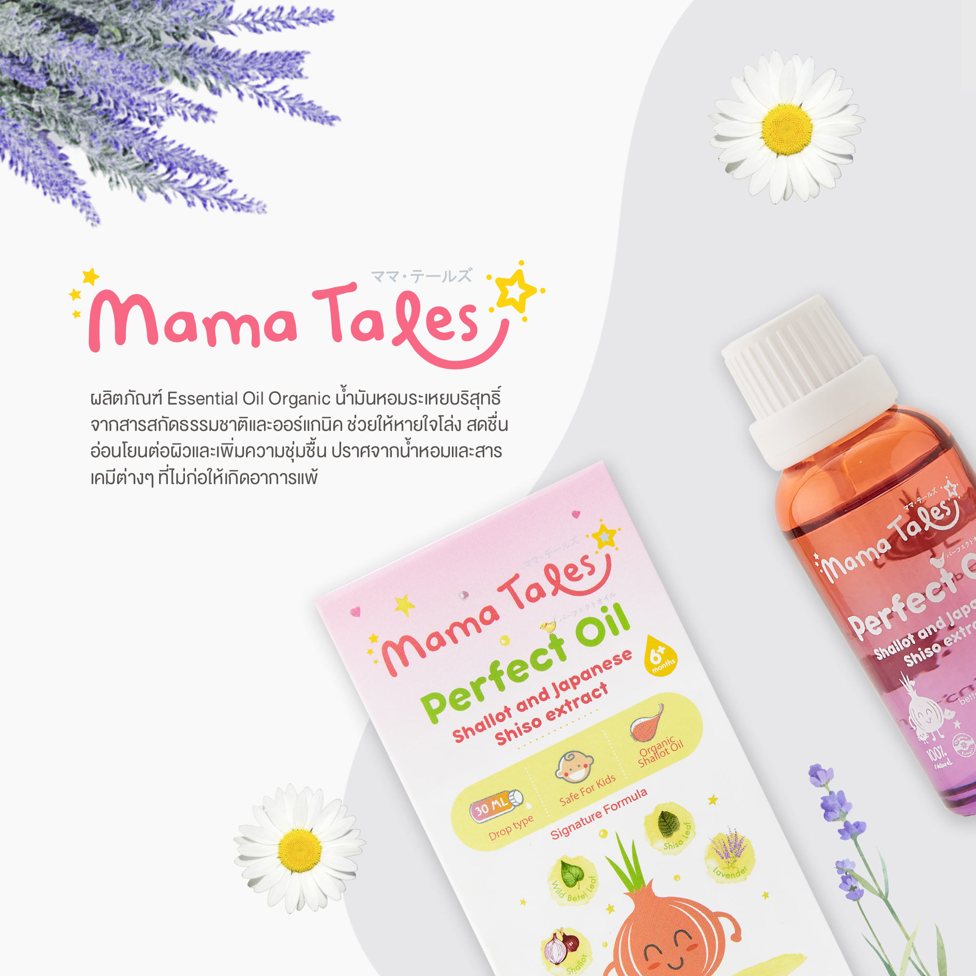 Mama Tales น้ำมันหอมแดง แก้คัดจมูก ภูมิแพ้ Perfect Oil Mini ขนาด 10ml ...