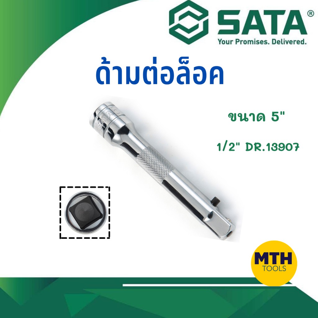 ด้ามต่อล๊อก 5" SATA 1/2" DR.13907 | Lazada.co.th