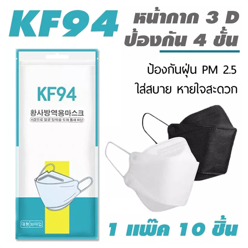 ถูกที่สุด ส่งไว แมสเกาหลี PM2.5 4D KF94 KN95 4มิติ สวยมาก แพ็คดี คุณภาพดี หน้ากากอนามัย เกาหลี ...