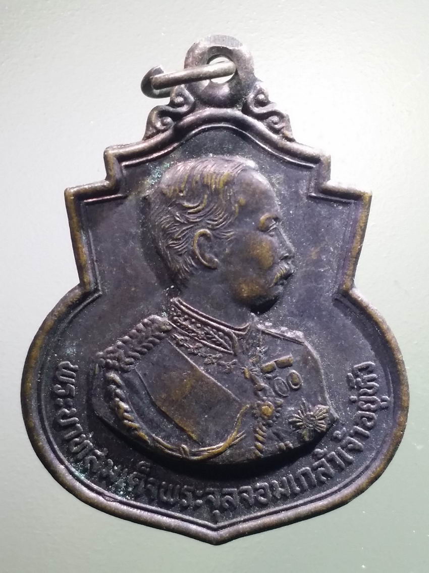 antig FB 479 เหรียญรัชกาลที่ 5 พระบาทสมเด็จพระจุลจอมเกล้าเจ้าอยู่หัว หลังเจ้าพ่อขุนด่าน สร้างปี ...