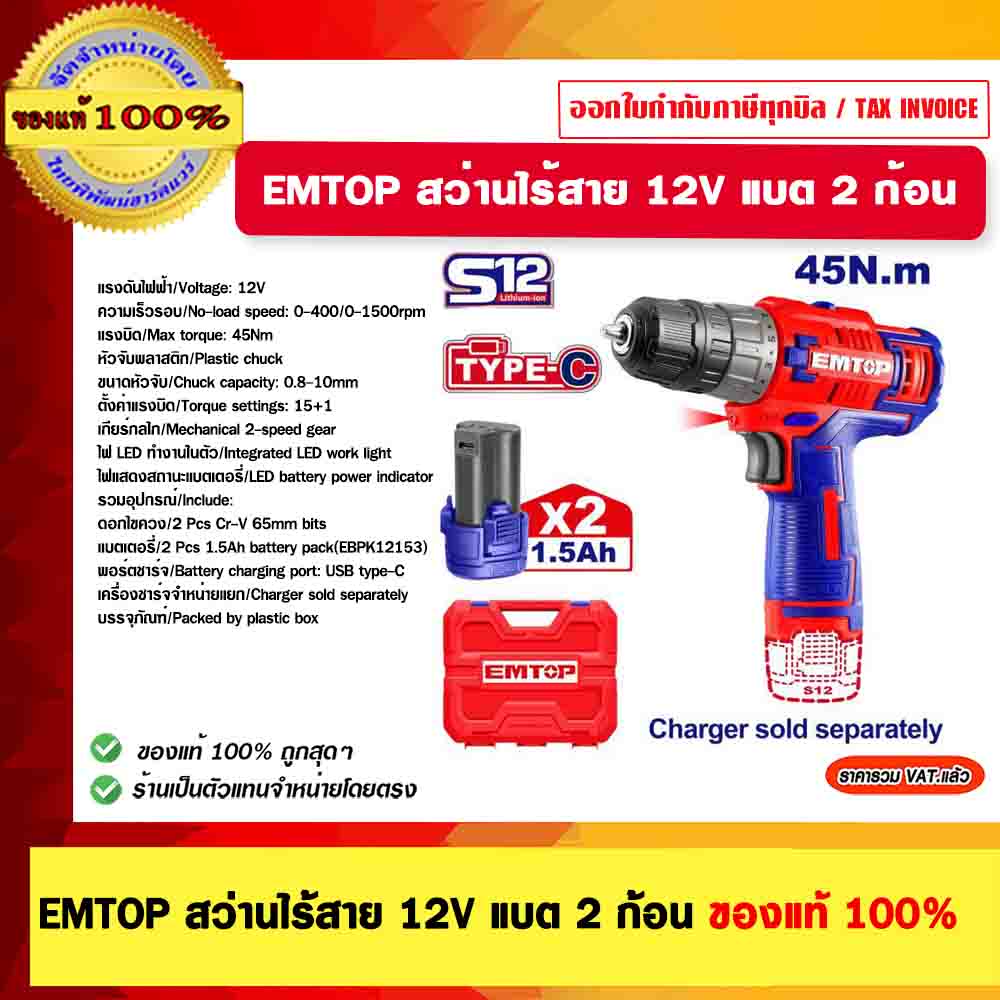 EMTOP สว่านไร้สาย 12V แบต 2 ก้อน รุ่น ECDL12620 ของแท้ 100% | Lazada.co.th