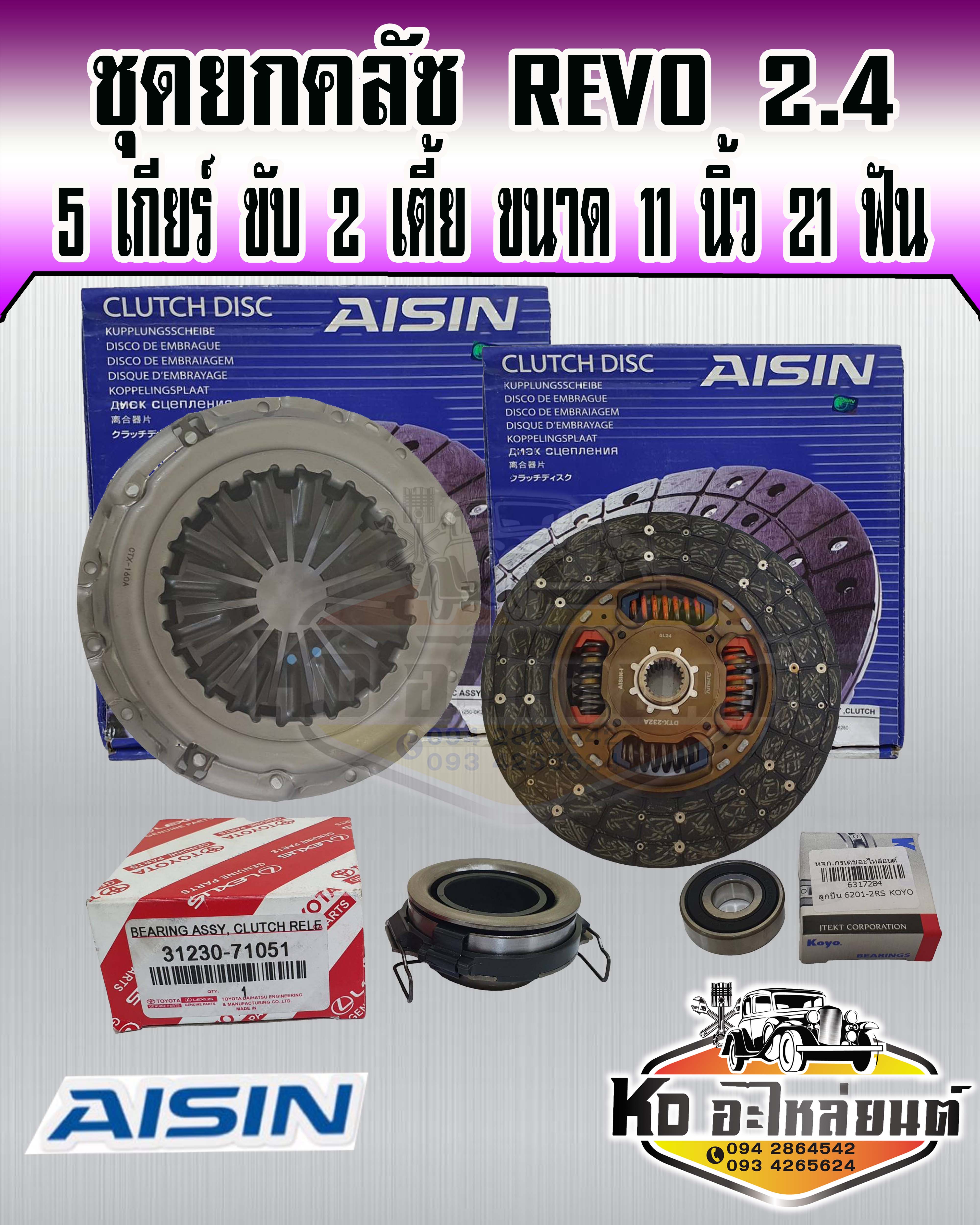 ชุดยกครัช REVO รีโว่ 5 เกียร์ 2.4,2.8 L เครื่อง 1-2 GDFTV ขับ 2 ตัวเตี้ย ขนาด 11 นิ้ว 21 ฟัน ชุด ...