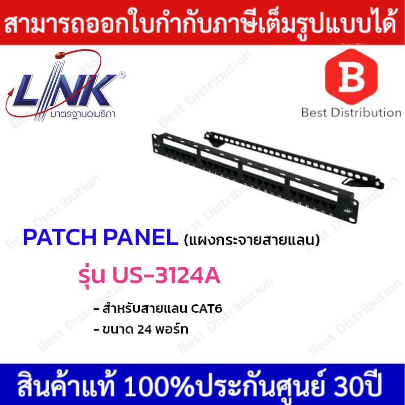 Link PATCH PANEL แผงกระจายสายแลน CAT6 (24 PORT) รุ่น US-3124A *สามารถ ...