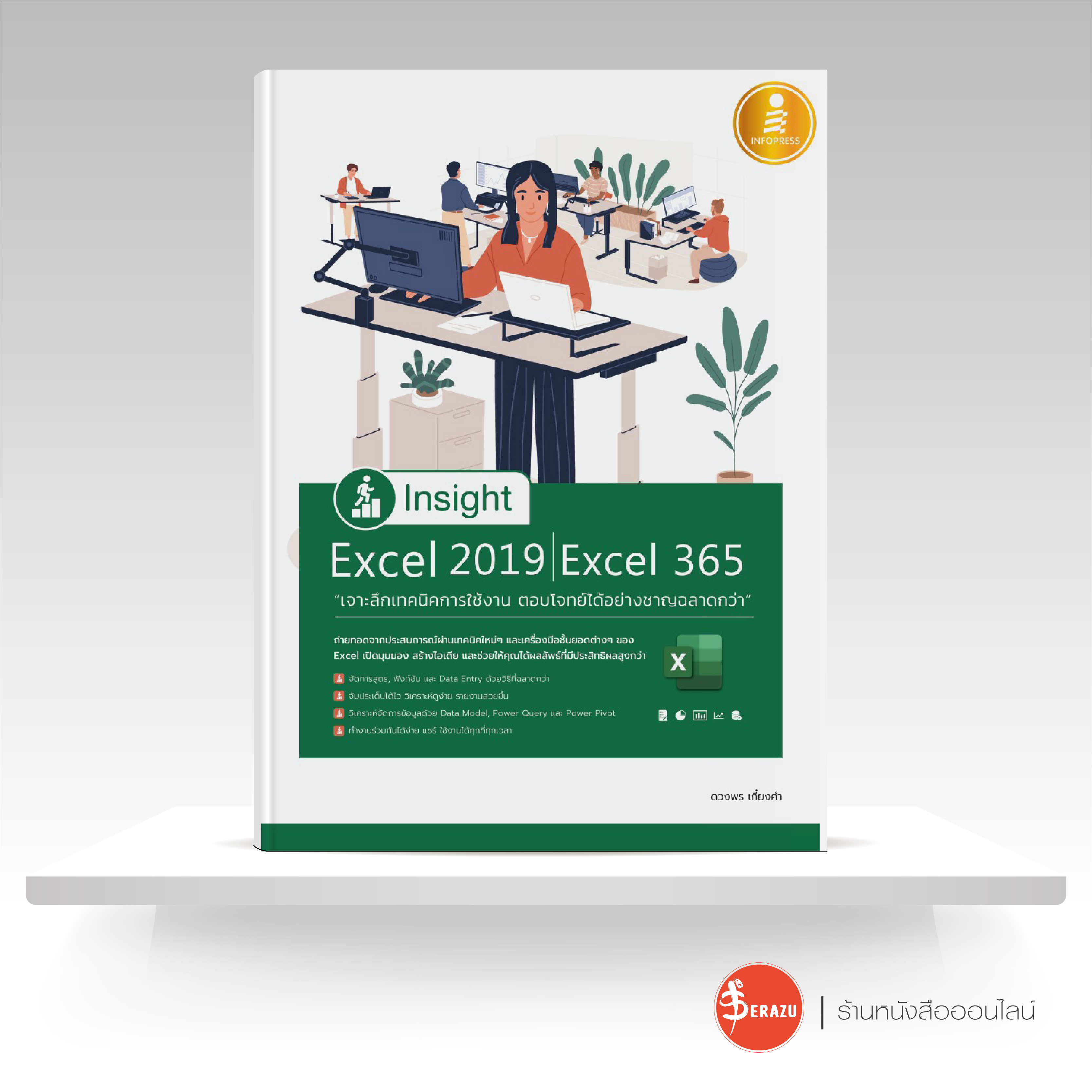 หนังสือInsight Excel 2019 Excel 365 เจาะลึกเทคนิคการใช้งาน ตอบโจทย์ได้ ...