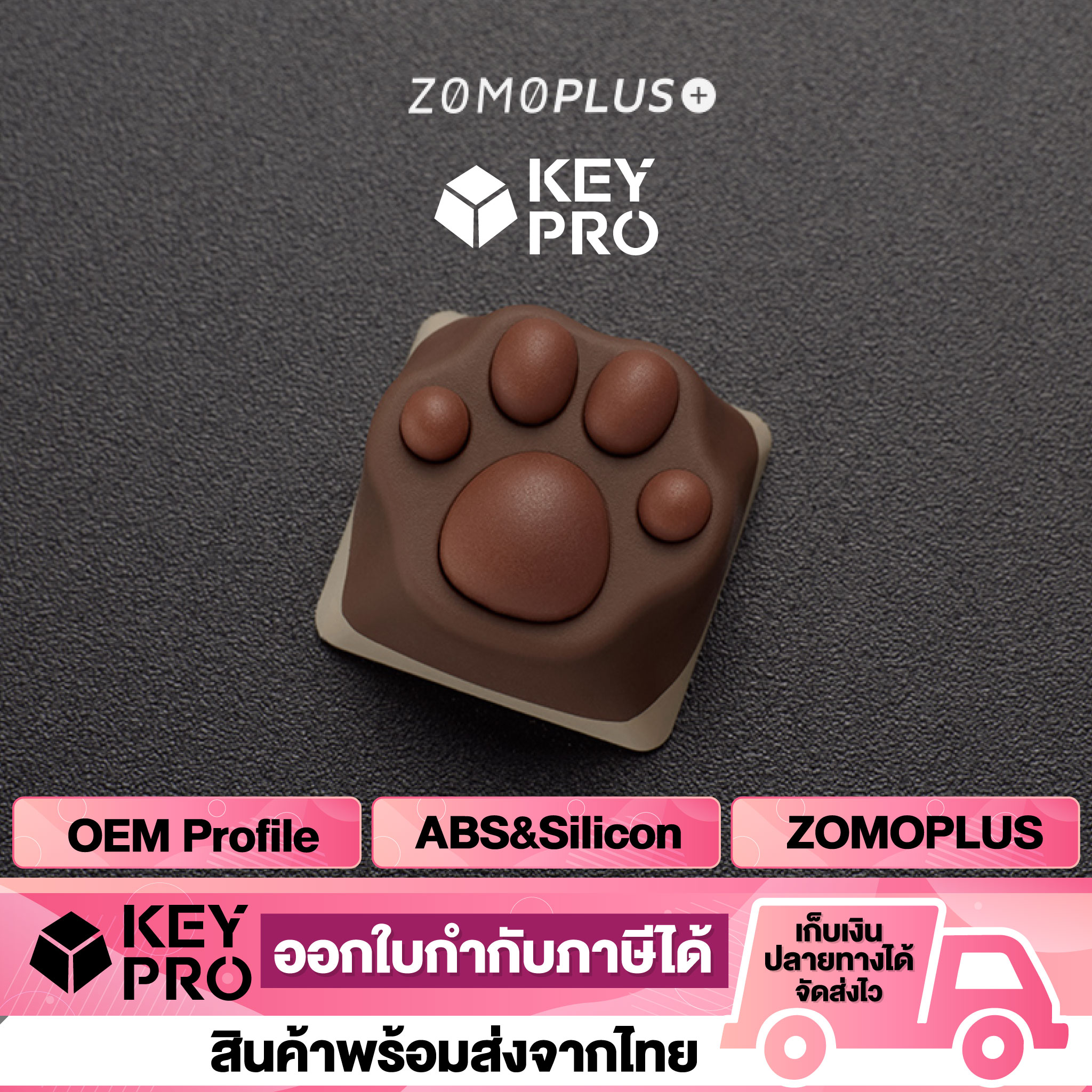 [ZM11] คีย์แคป ZOMOPLUS อุ้งเท้าแมว สีน้ำตาล - Keypro Store - ThaiPick