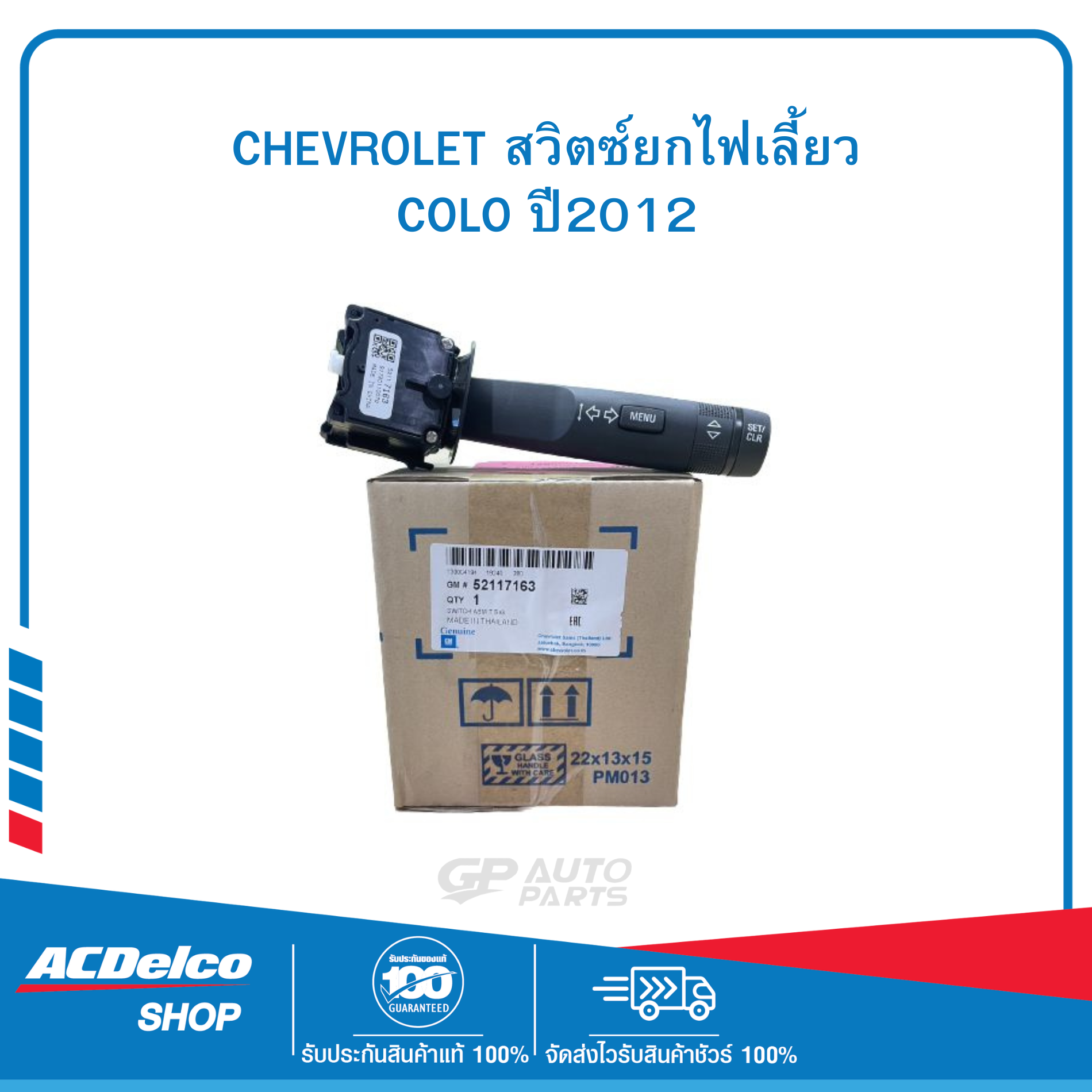 CHEVROLET 52117163 สวิตซ์ยกไฟเลี้ยว COLO ปี2012 | Lazada.co.th