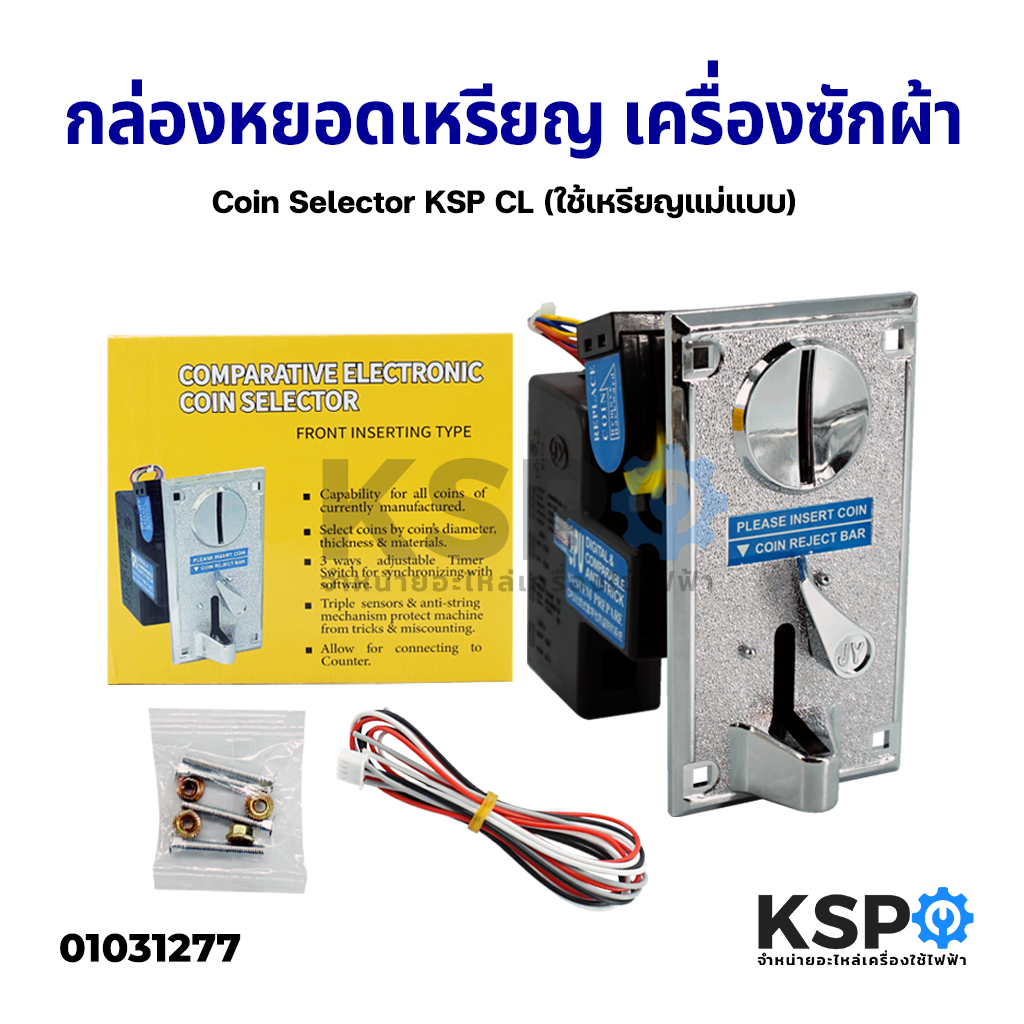 เครื่องรับเหรียญ เครื่องซักผ้า Coin Selector KSP CL (ใช้เหรียญแม่แบบ ...