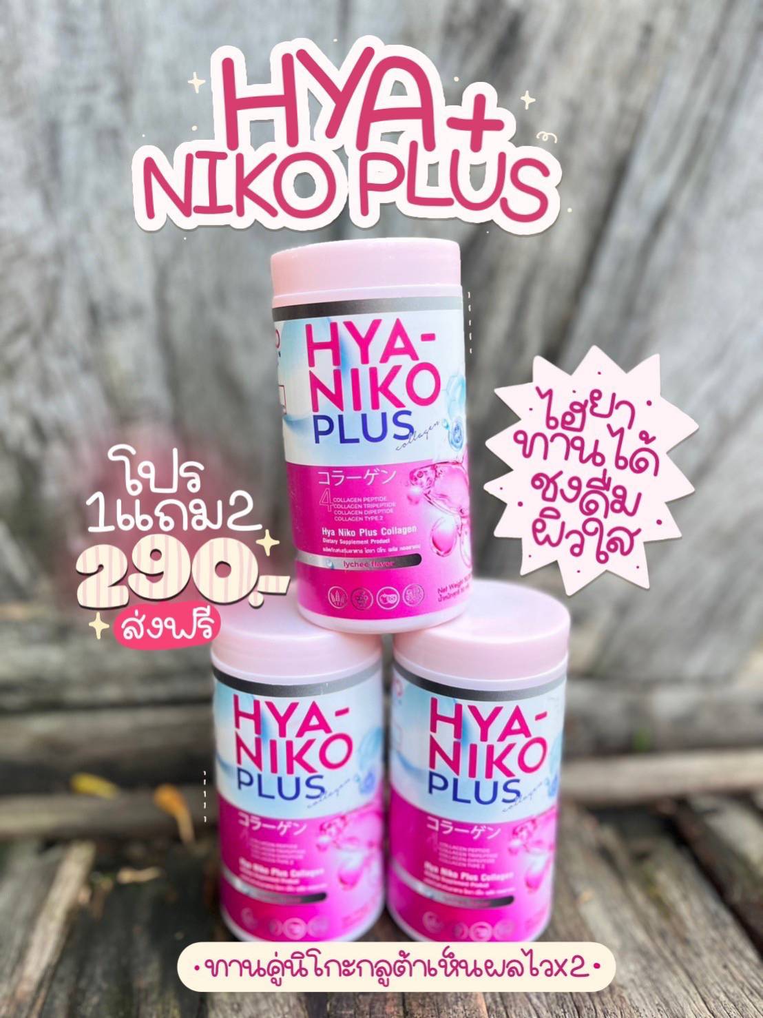 1แถม2 นิโกะ ไฮยา พลัส HYA Niko PLUS ผลิตภัณฑ์เสริมอาหารสำหรับผิว บรรจุ ...