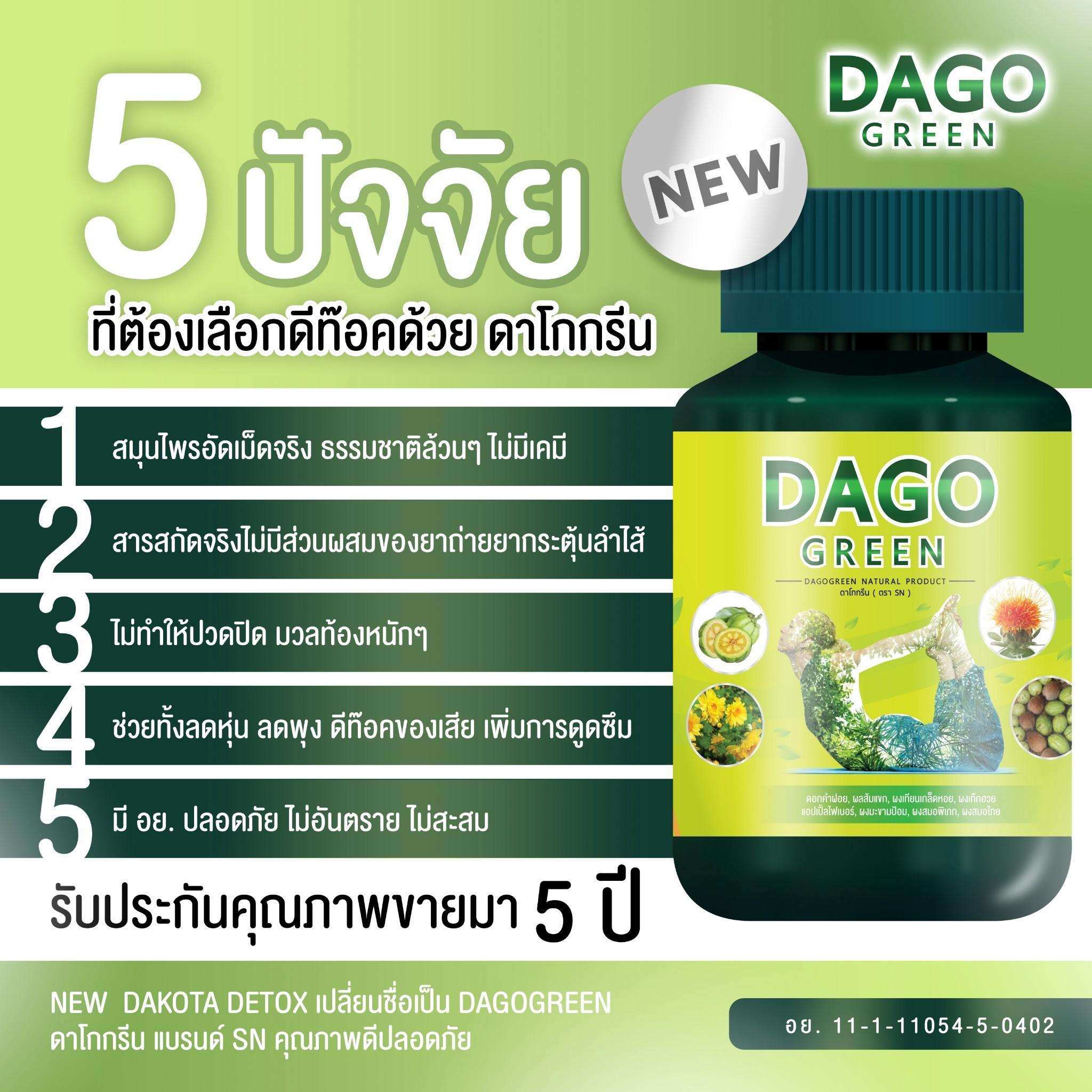 ของแท้ Dago Green 70 เม็ด สูตรใหม่ Dakota Detox ดาโกกรีน ดาโกต้า ดีท็อก ...