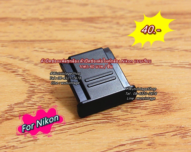 Nikon hot shoes cover ตัวปิดช่องแฟลช ตัวปิดช่องต่อไมค์กล้อง Nikon แบบ ...