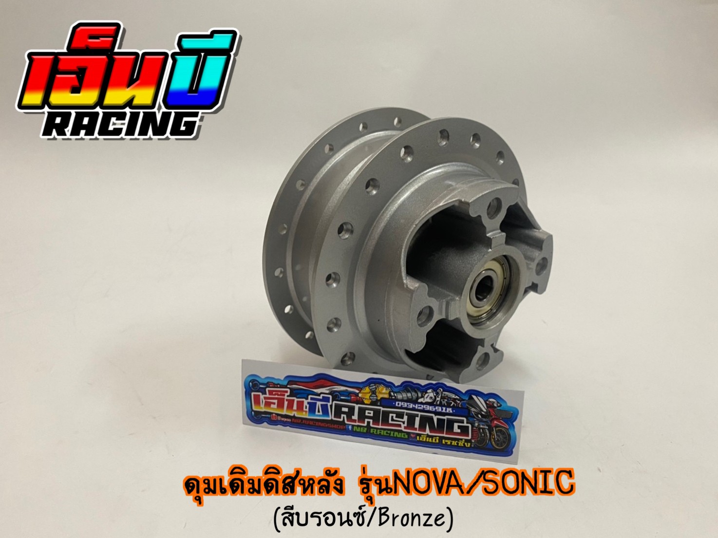 ดุมเดิม(ดิสหน้าดิสหลัง) รุ่น NOVASONIC พร้อมลูกปืนในดุม - เอ็นบี ...