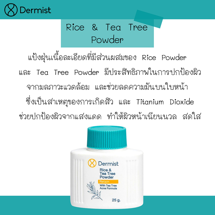 Dermist Rice & Tea Tree Powder[50g.] แป้งเดอร์มิสท์ ไรท์ แอนด์ ทีทรี ฝา ...