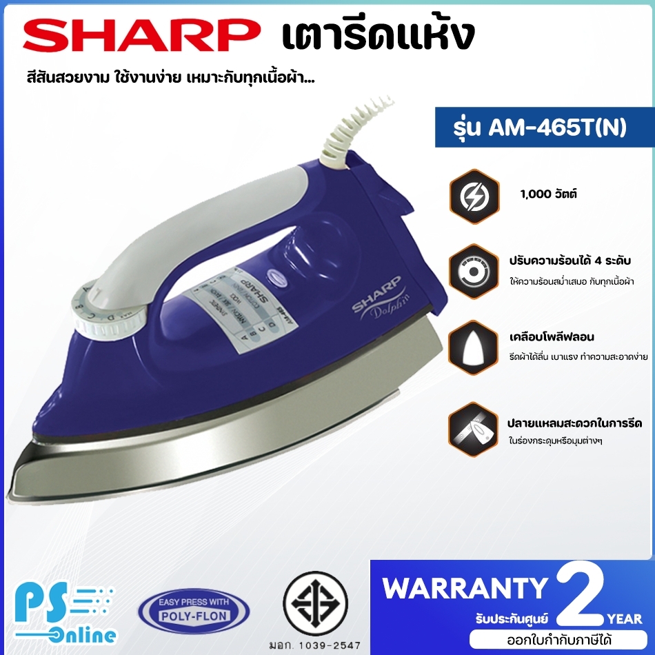 เตารีด SHARP รุ่น ดอลฟิน AM-465T ขนาด 3.5 ปอนด์ แบบเคลือบโพลีฟลอน | Lazada.co.th