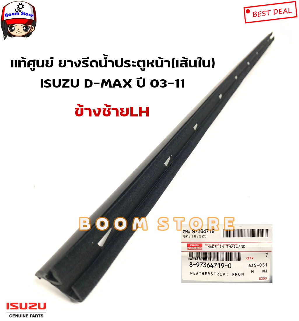ISUZU แท้ศูนย์ ยางรีดน้ำกระจกประตูหน้า (เส้นใน) ISUZU D-MAX ปี 03-11 ...