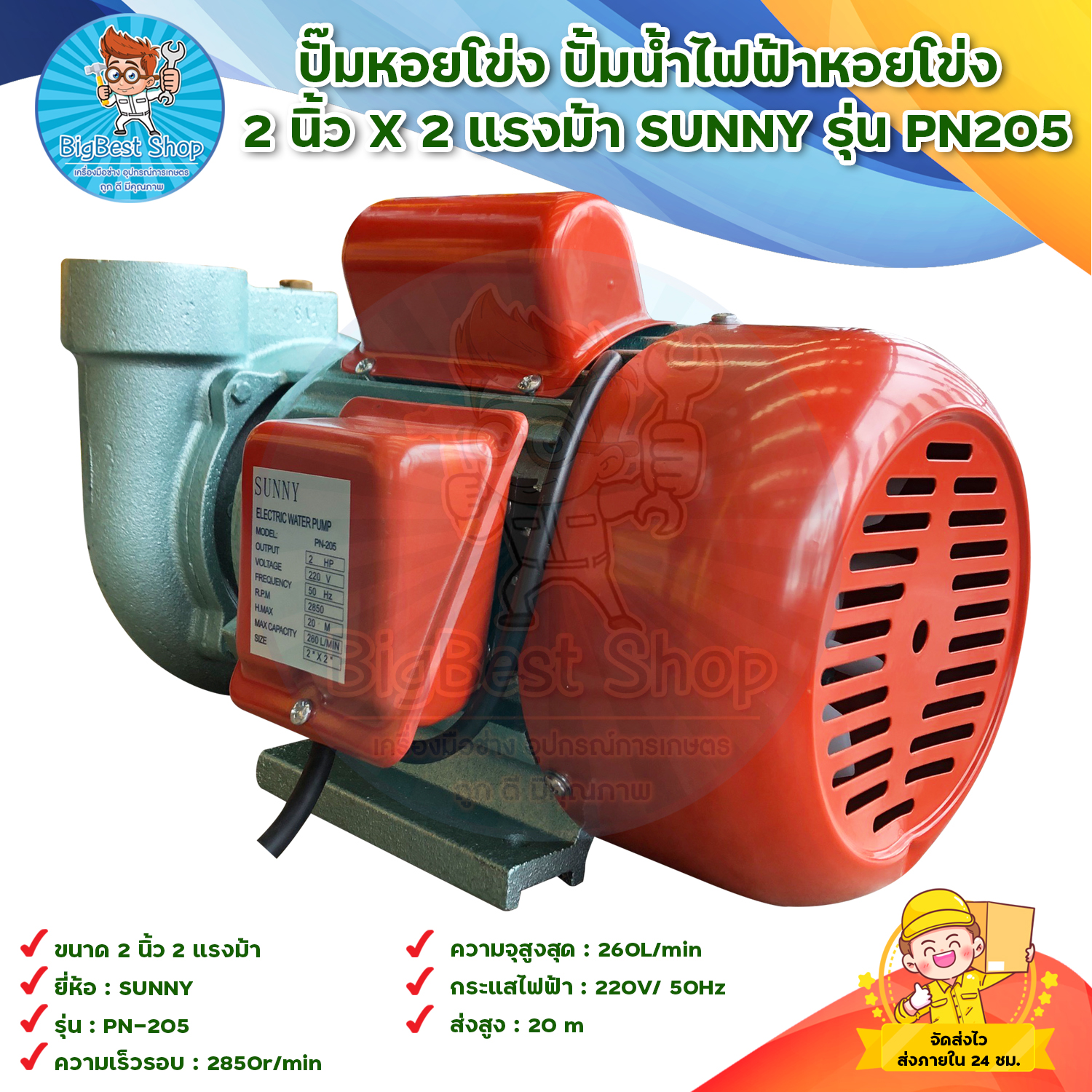 ปั๊มหอยโข่ง ปั้มน้ำไฟฟ้าหอยโข่ง 2 นิ้ว X 2 แรงม้า SUNNY รุ่น PN205มี ...