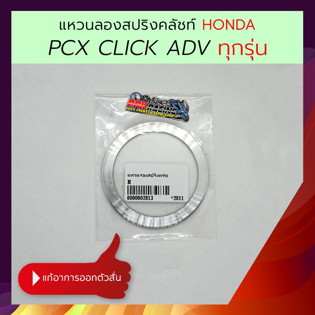 ⭐⭐⭐ส่งฟรี [ตรงปก] แหวนรองสปริงคลัชท์ PCX ADV Click ทุกรุ่น | Lazada.co.th