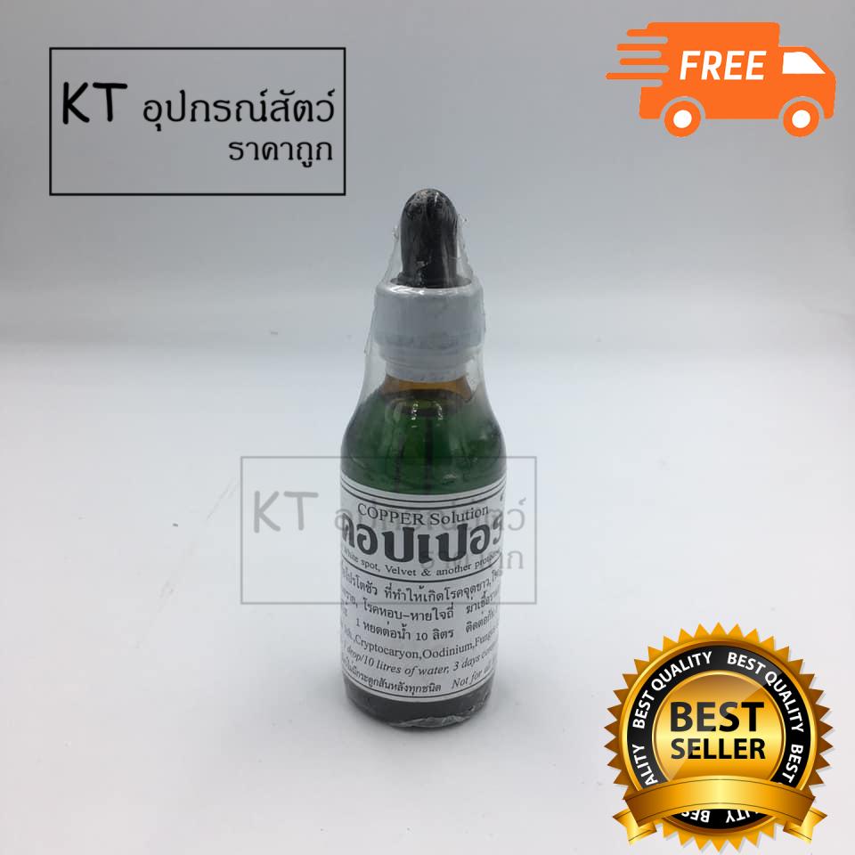 คอปเปอร์ (Copper Solution) ผลิตภัณฑ์สำหรับรักษาจุดขาว และโปรโตซัวในปลาทะเล ( 1Units ) | Lazada.co.th