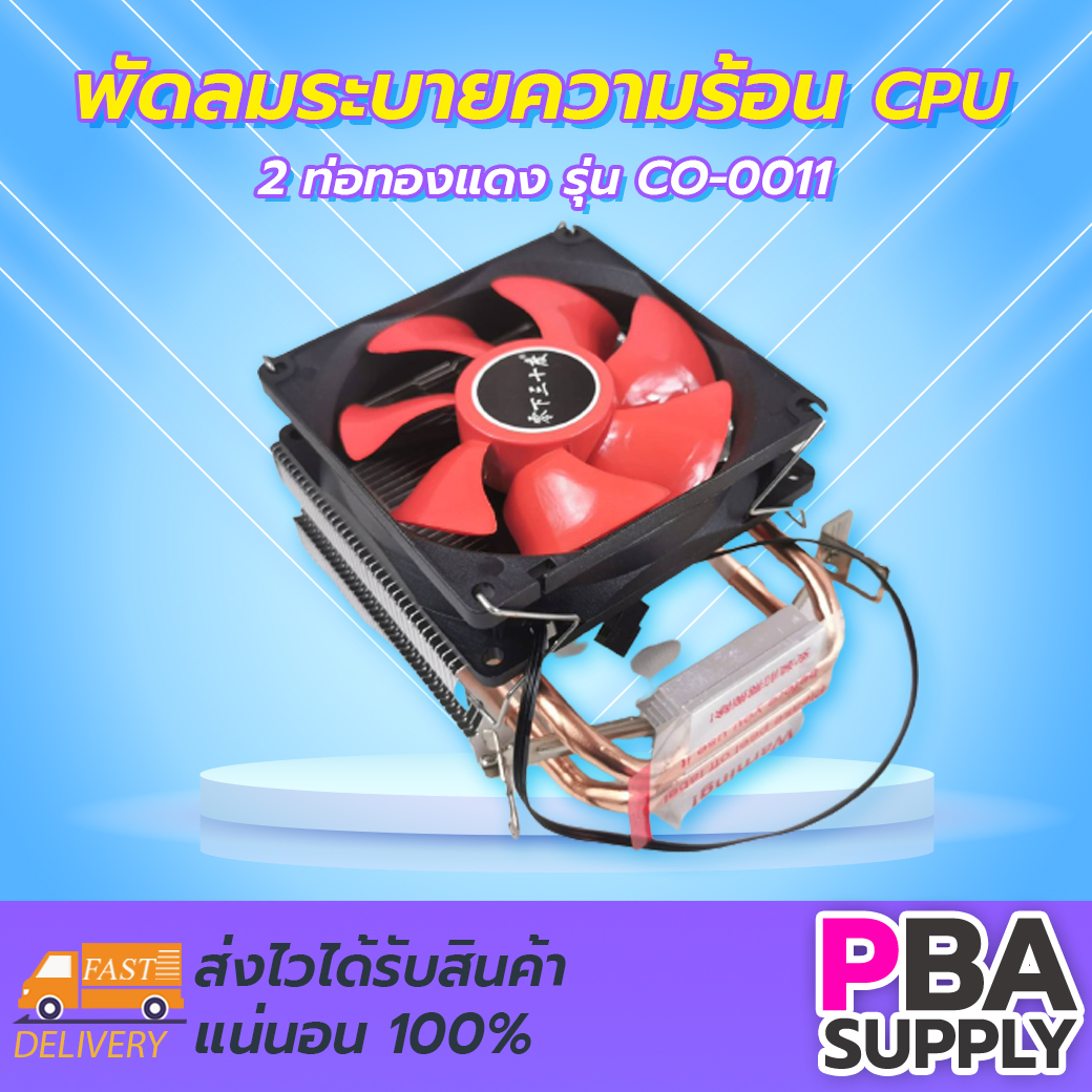 พัดลมระบายความร้อน CPU 2 ท่อทองแดง CO-0011 - PBA Fiber - ThaiPick