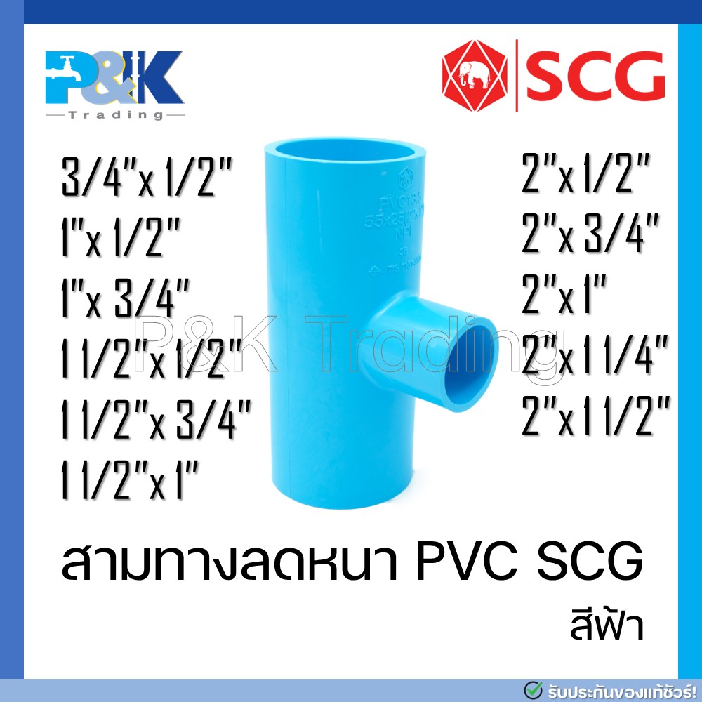 [ของแท้มั่นใจชัวร์] สามทางลดหนา PVC "SCG" ขนาด 1/2" - 2" | Lazada.co.th