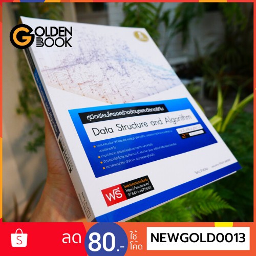 จัดส่งทันที หนังสือ คู่มือเรียนโครงสร้างข้อมูลและอัลกอริทึม (Data Structure and Algorithm) ฉบับ ...