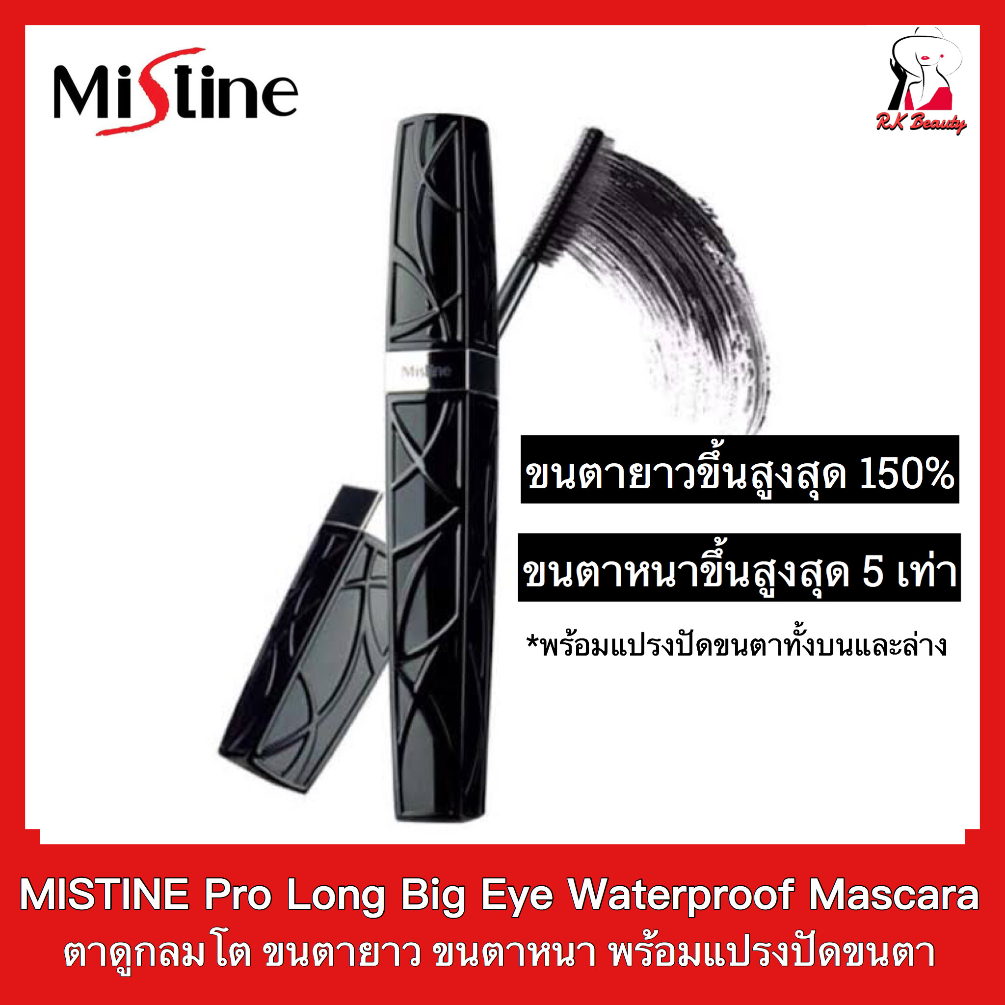 (1แท่ง) Mistine Pro Long Big Eye Waterproof Mascara มิสทีน โปรลอง บิ๊ก อาย วอร์เตอร์พรูฟ มาสคา ...