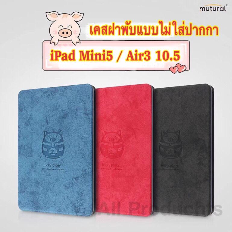 Mini5!Mutural PU Leather Lucky Piggy TPU Case For IPad / Mini 5 (2019) ของแท้นำเข้า - Aor ...