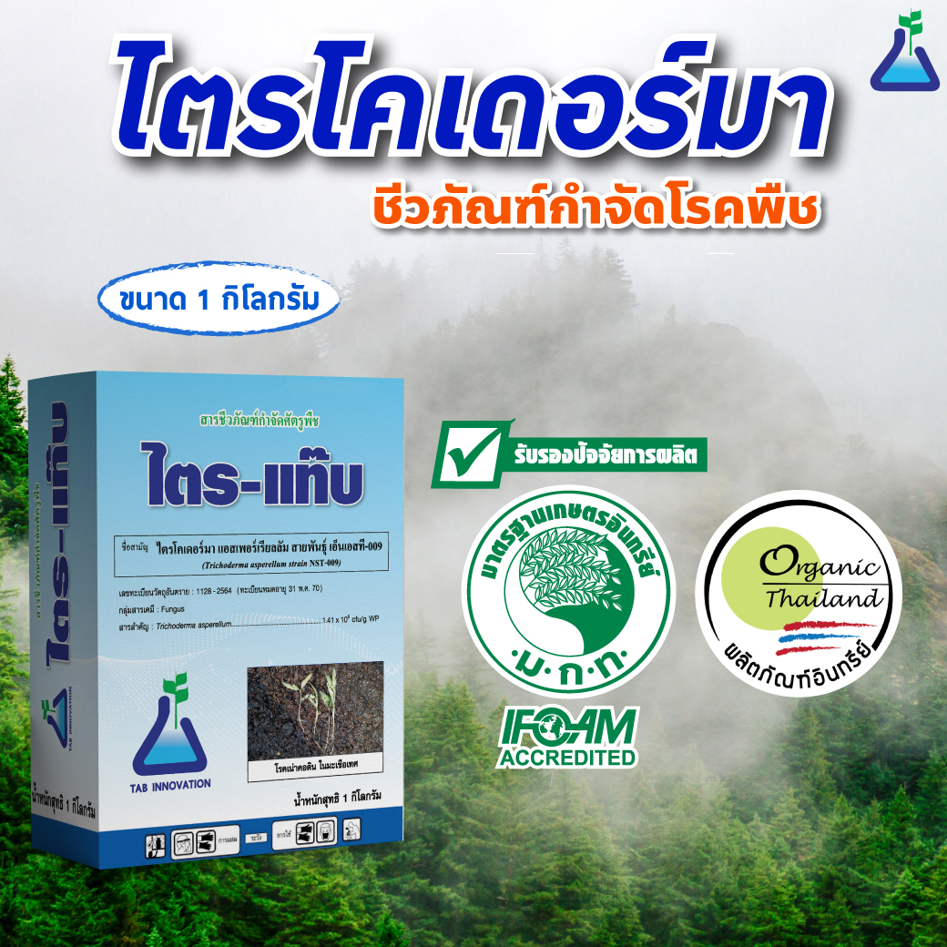 ไตร-แท๊บ ไตรโคเดอร์มา แอสเพอร์เรียลลั่ม ขนาด 1 กิโลกรัม ชีวภัณฑ์กำจัด ...