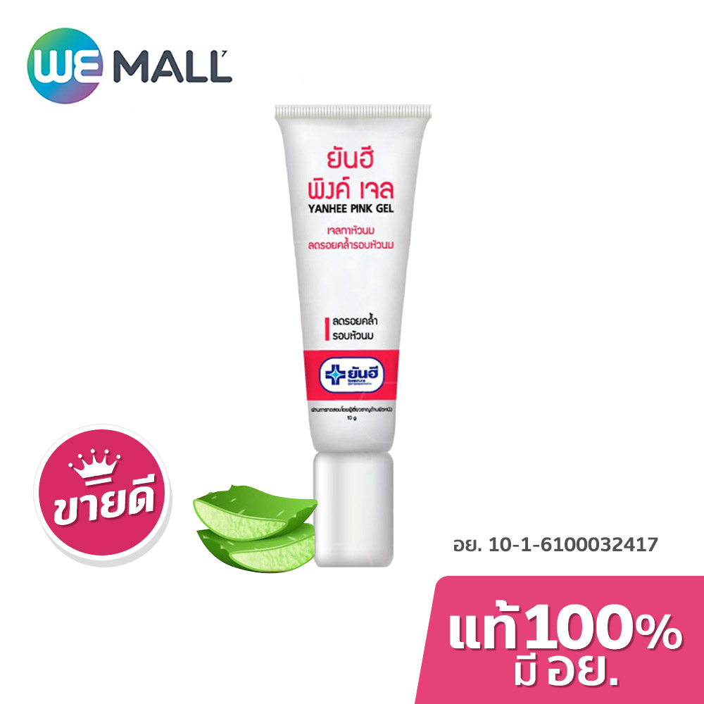 มี อย. Yanhee Pink Gel เจลทาหัวนม ยันฮี พิงค์เจล ปริมาณ 10 กรัม WeMall - Wemall - ThaiPick