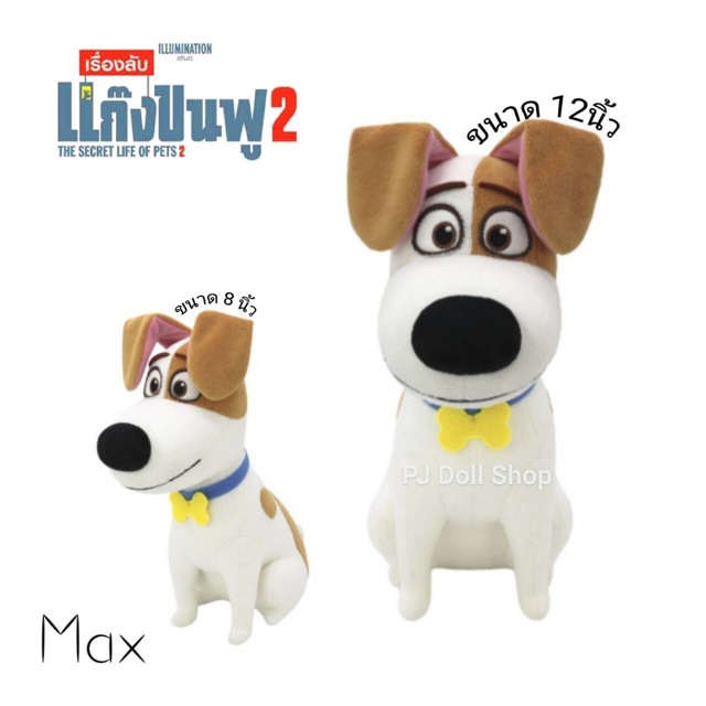 อุ๊ย!!ถูกใจฝุดๆ ตุ๊กตา หมา แม็กซ์ Max Pets2 แก๊งขนฟู 2 สงสัยทักแชทก่อนสั่งคร้า ตุ๊กตาตัวใหญ่ ...