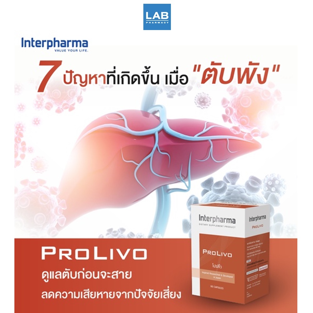 Interpharma ProLivo 60 Capsules โปรลิโว ผลิตภัณฑ์ บำรุง - ปกป้อง ...