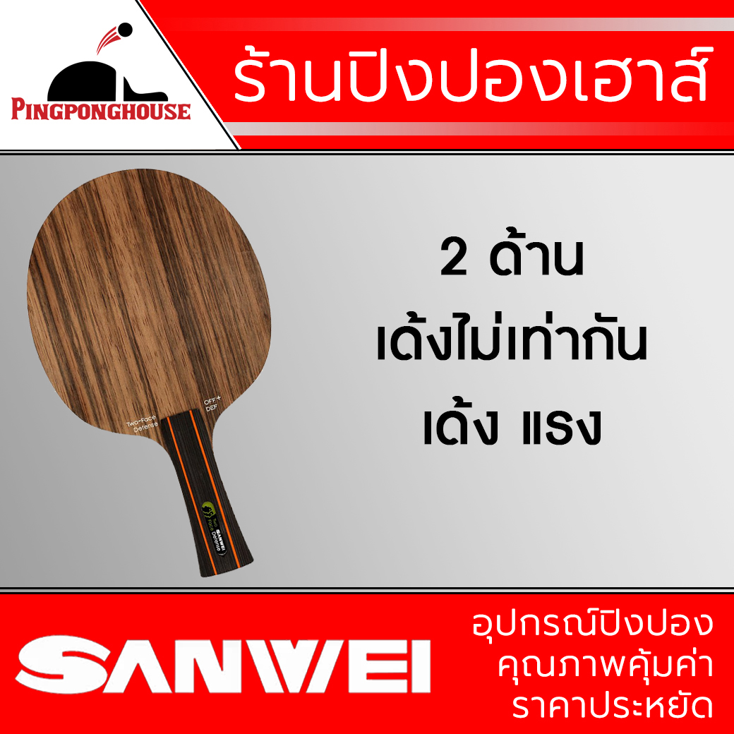SANWEI ไม้ปิงปอง TWO FACE (สองด้านเด้งไม้เท่ากัน) ด้ามหางปลา | Lazada.co.th