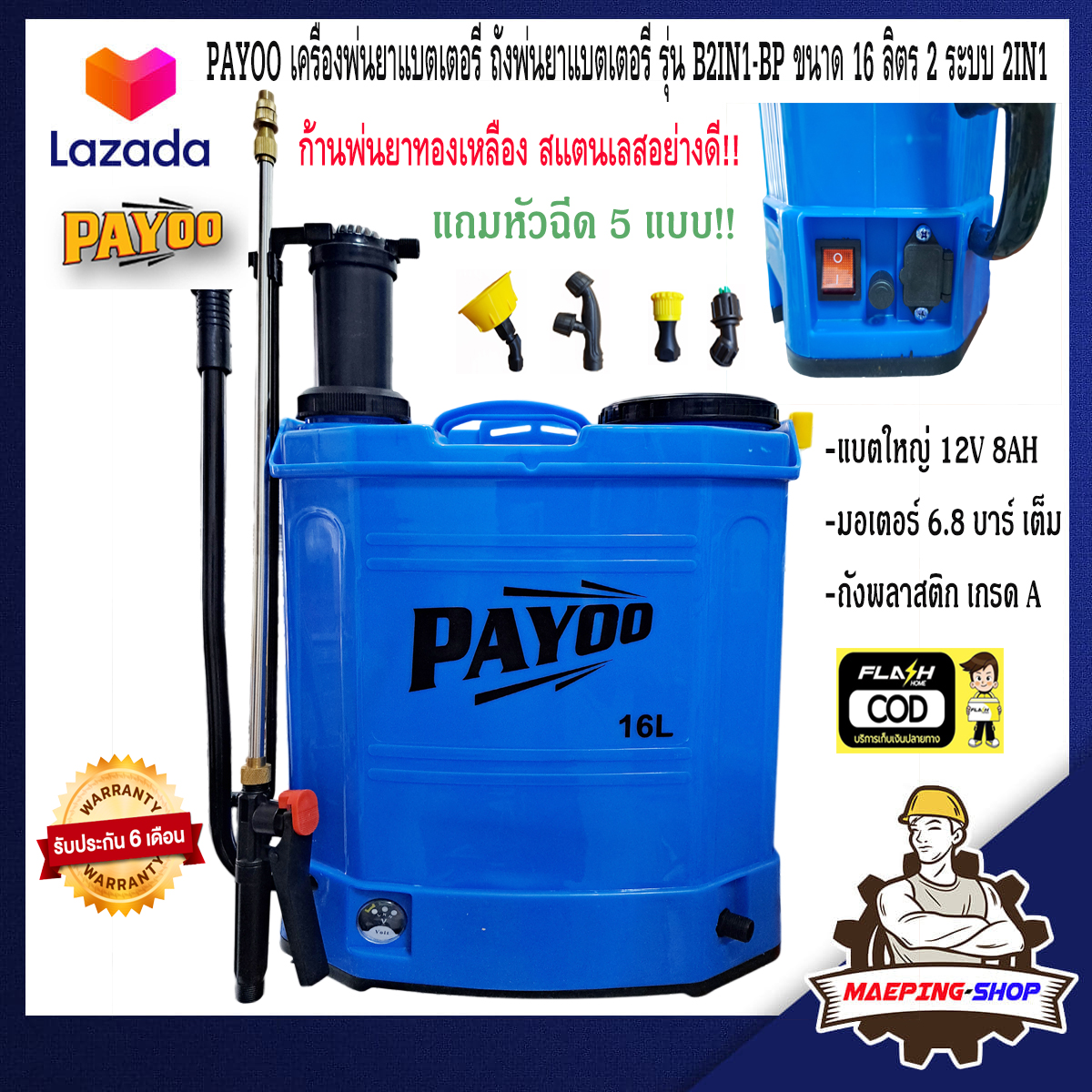 PAYOO ถังพ่นยา 16 ลิตร 2 ระบบ 2in1 รุ่น B2IN1-BP เครื่องพ่นยาแบตเตอรี่ ถังพ่นยาแบตเตอรี่ เครื่อง ...