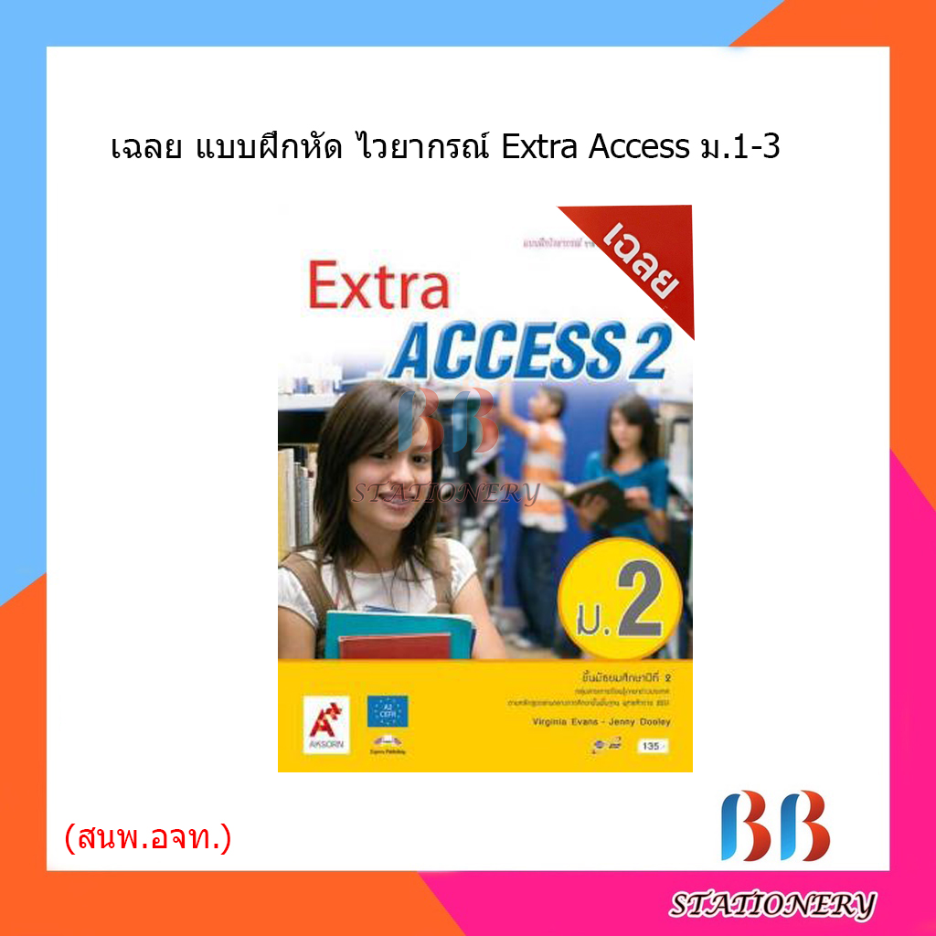 เฉลย แบบฝึกไวยากรณ์ EXTRA ACCESS ม.1-ม.3 (อจท.) | Lazada.co.th