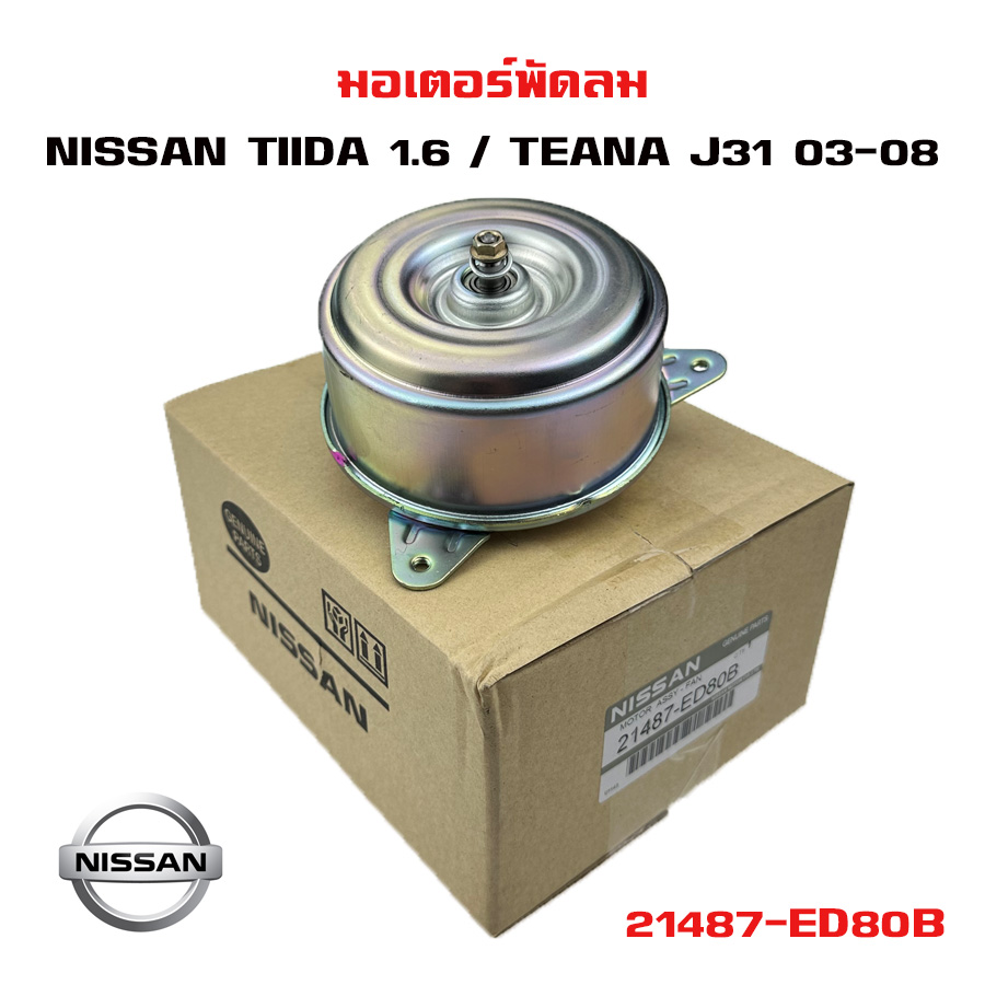 มอเตอร์พัดลม NISSAN TIIDA 1.6 / TEANA J31 มอเตอร์พัดลมไฟฟ้า พัดลมหม้อน้ำ นิสสัน ทีด้า เครื่อง 1. ...