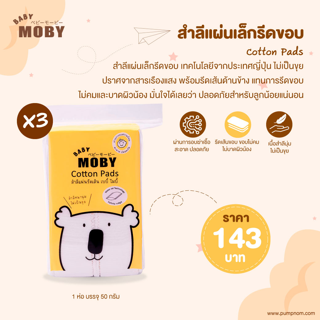 Moby Cotton สำลีแผ่นเล็กรีดขอบ (3 ชิ้น) - PUMPNOM - ThaiPick