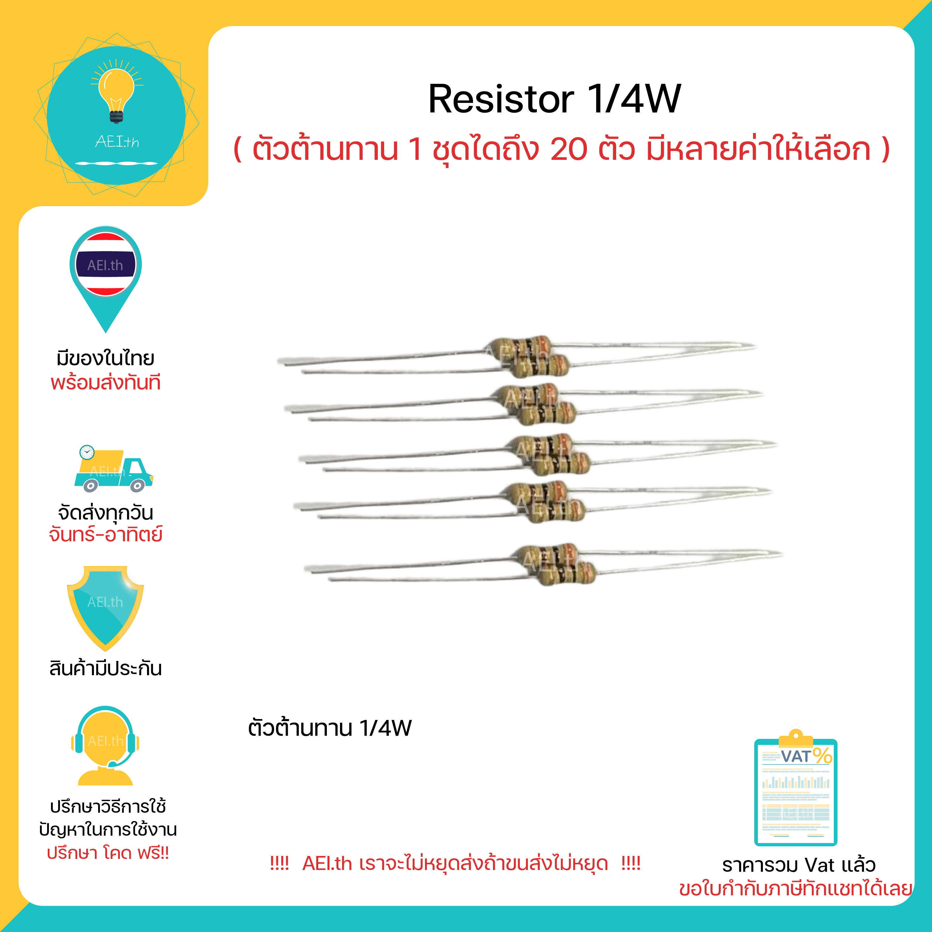 ตัวต้านทาน 1/4W Resistor 1/4W R 1ตัวเลือกได้ถึง 20 ตัว สามารถเลือกค่าได้ 100/200/300/1k/10k โอม ...