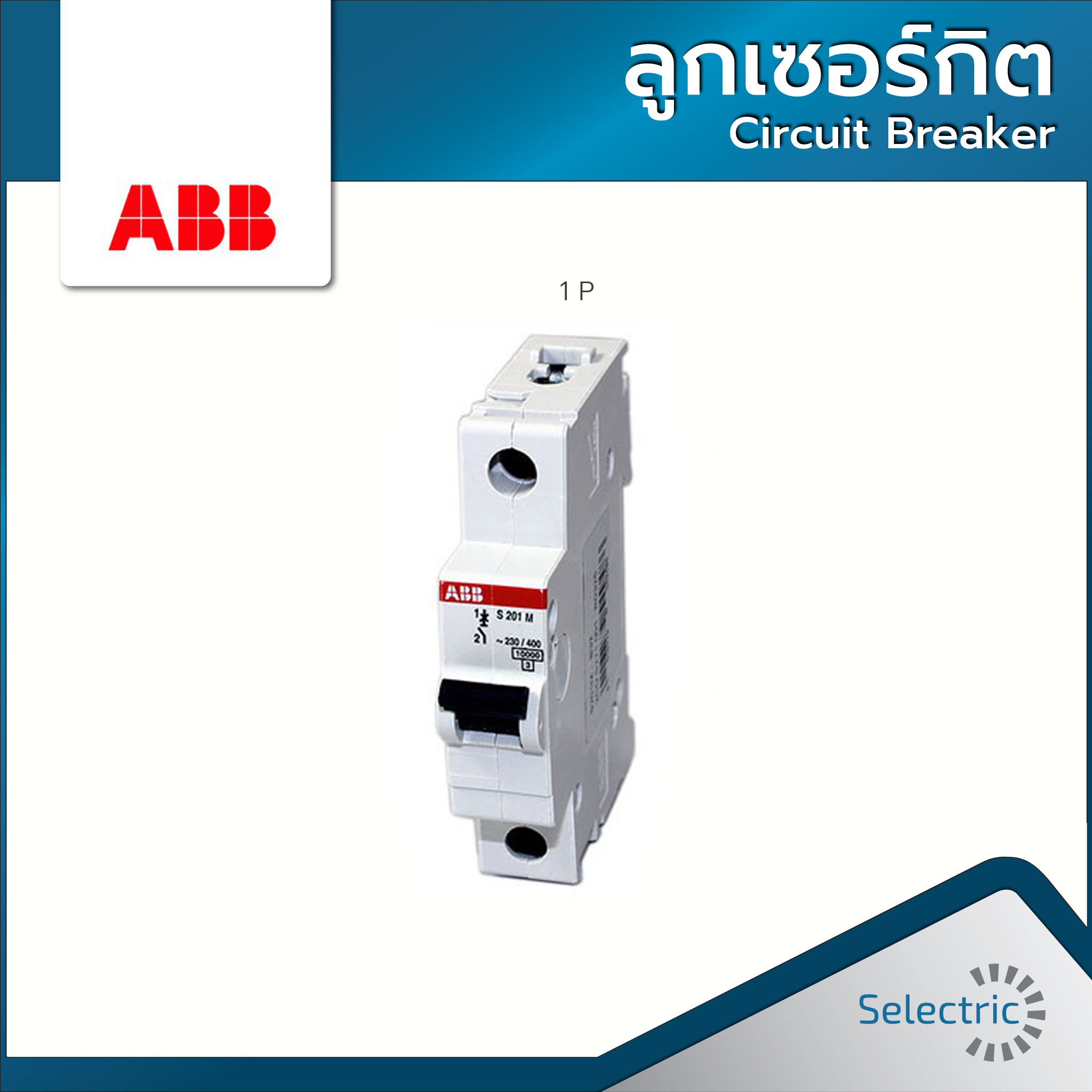 เซอร์กิตเบรกเกอร์ MCB 1P ลูกเซอร์กิต เบรคเกอร์ ลูกย่อย Circuit Breaker ABB | Lazada.co.th
