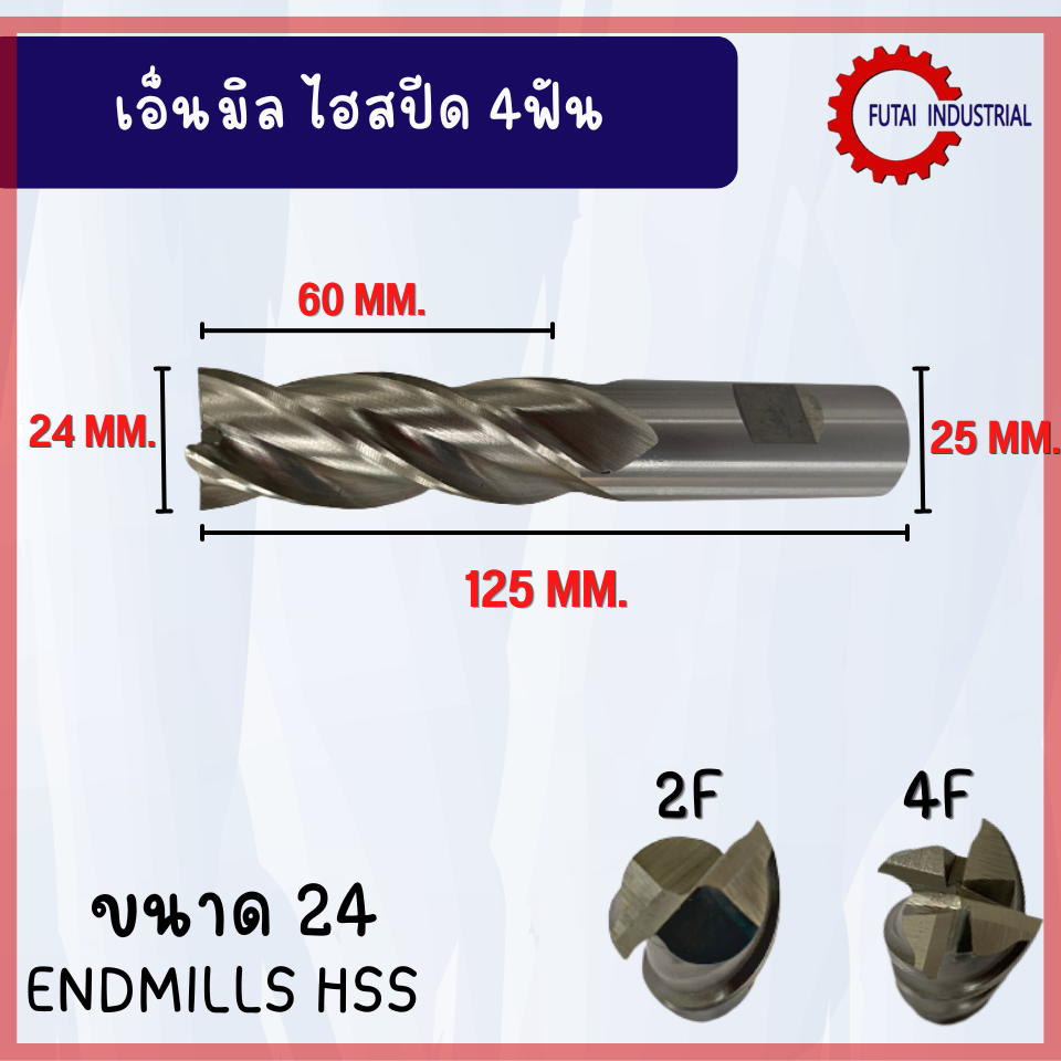 *พร้อมส่ง* END MILL HSS 4F (4 ฟัน) เอ็นมิลไฮสปีด4ฟัน ดอกกัด เอ็นมิล เอ็นมิลไฮสปีด ดอกเอ็นมิลคาร์ ...