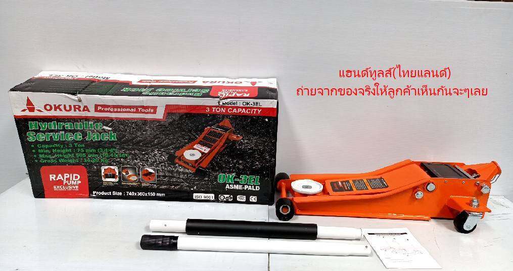 OK-3EL แม่แรง 3 ตันโหลดเตี้ย 2สูบ OKURA สินค้าเเท้รับประกันจากผู้เเทนจำหน่าย OK-3EL เหล็กหนา ยก ...