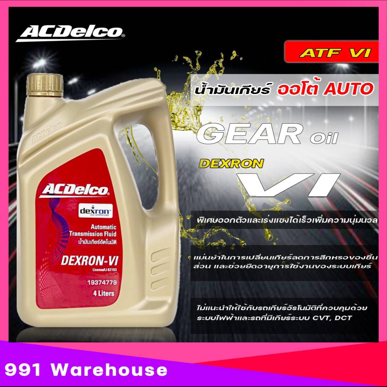 น้ำมันเกียร์ AcDelco เกรดสูงสุด AUTOMATIC TRANSMISSION DEXRON VI FLUID ...