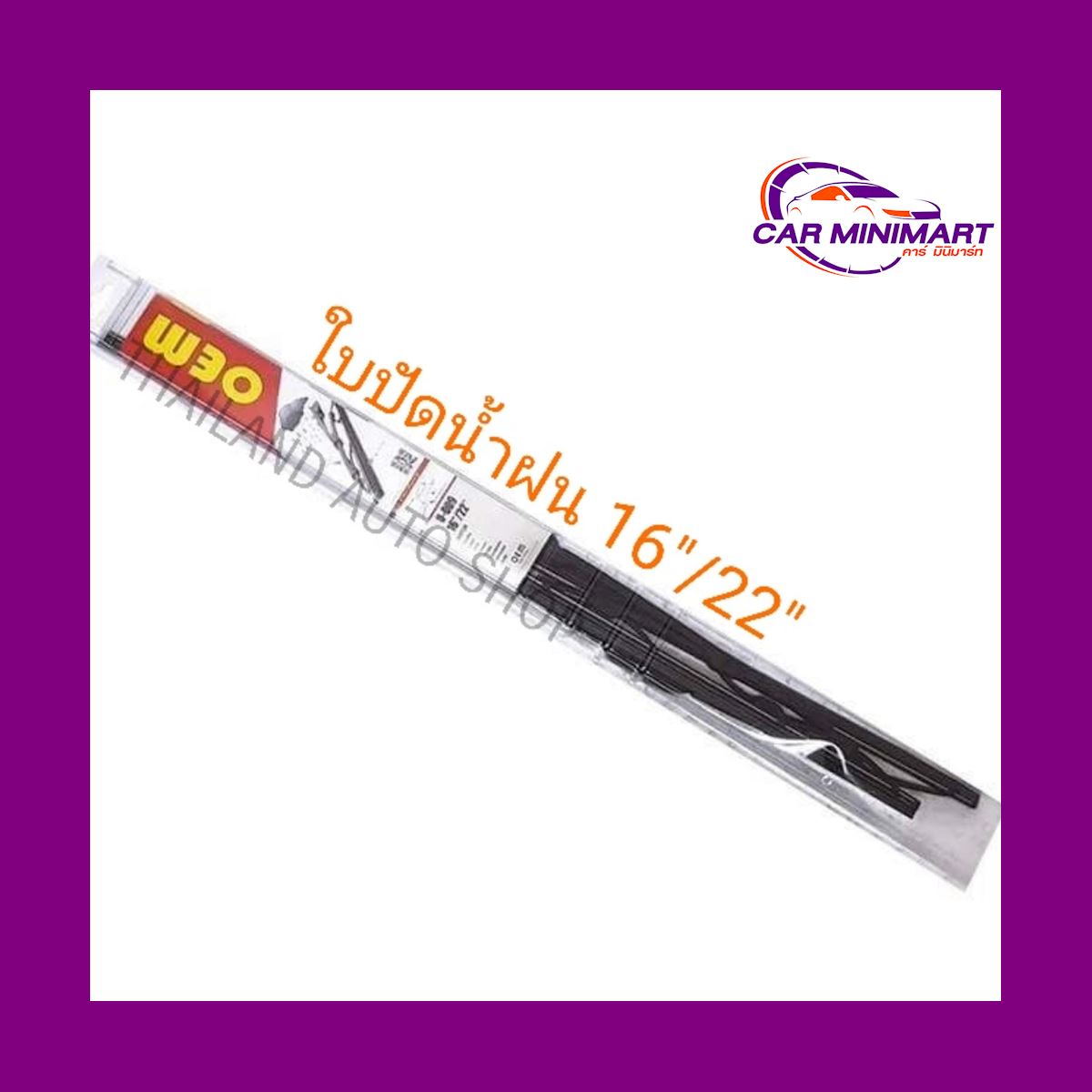OEM ใบปัดน้ำฝน รุ่น U-009 ขนาด 14"/24" 1 คู่ - THAILAND AUTO SHOP ...