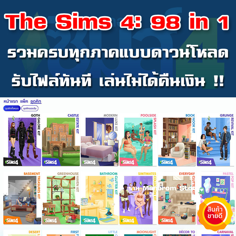 [เกมส์ PC] The Sims 4: All in 1 ภาษาไทยรวมครบทุกภาค อัพเดทภาคใหม่ฟรี ...
