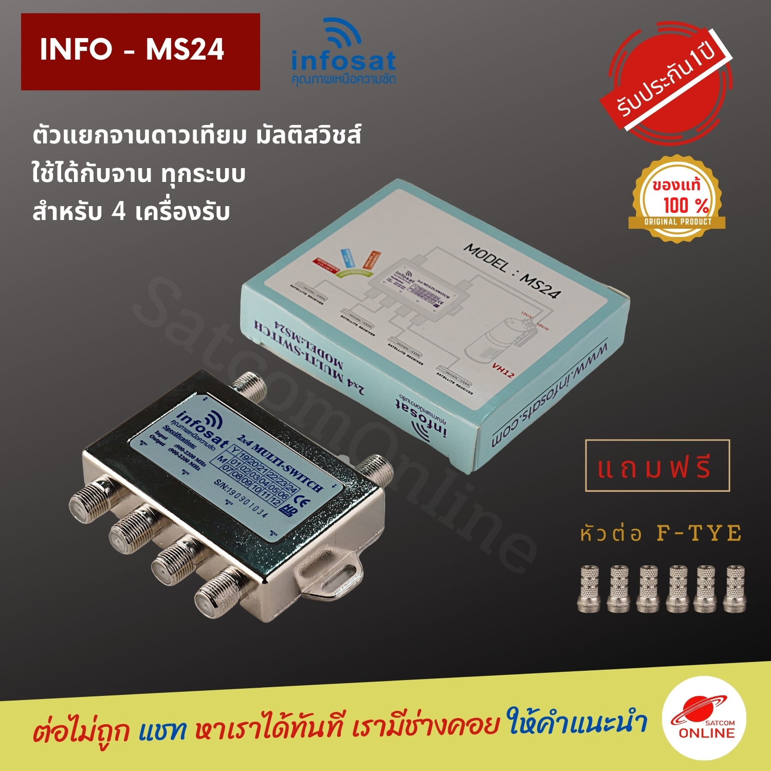 ตัวแยกจานดาวเทียม มัลติสวิทช์ Multi switch infosat Ms24 ใช้กับจานได้ทุก ...